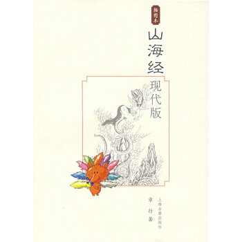 山海经现代版