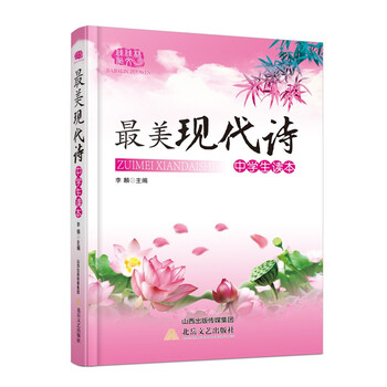 最美现代诗中学生读本，2021新版热销中，名篇+赏析+双色