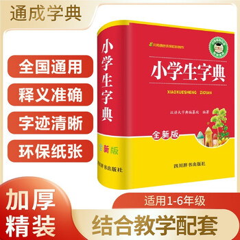 学生实用新华字典全新版 正版词典中小学生老师通用1-6年级字典大字本拼音汉字组词造句字谜 小学正版新华字典通用版 1份装
