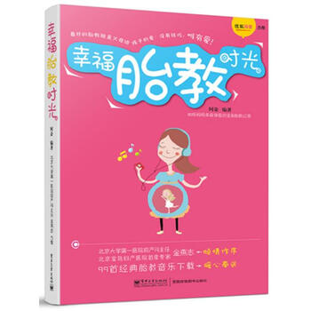 幸福胎教时光阿朵 电子工业出版社 9787121231452