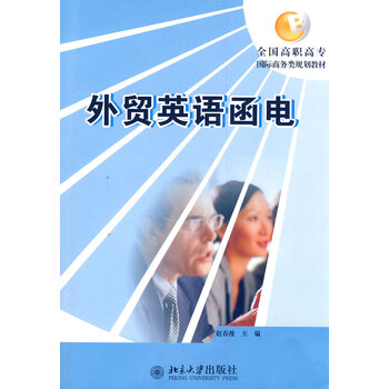 外贸英语函电【正版图书】