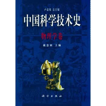 中国科学技术史物理学卷