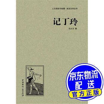 人文阅读与收藏·良友文学丛书：记丁玲