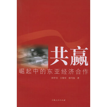 共赢:崛起中的东亚经济合作【正版图书】