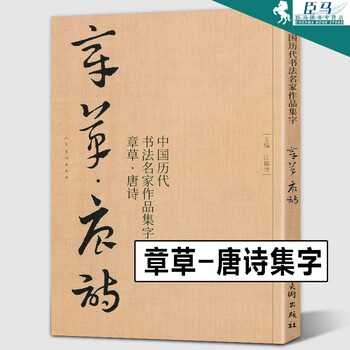 【大尺寸8开】章草集字唐诗字帖李白杜甫中国历代书法名家作品集字古诗词急就章 章草临帖临摹范本教程毛笔