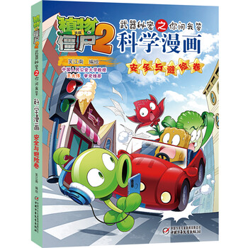 植物大战僵尸2武器秘密之你问我答科学漫画·安全与避险卷 新版