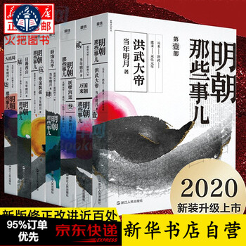 【 领券立减】明朝那些事儿全套全集1-7册 当年明月中国通史记历史知识畅销读物小说书籍 万历十五
