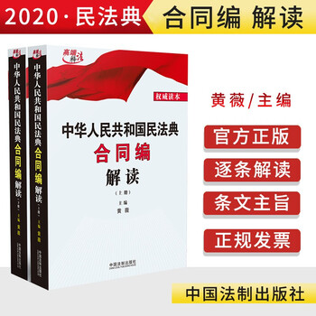 高端法释 权威读本 中华人民共和国民法典解读 民法典合同编解读