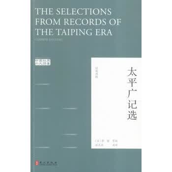 广记选-汉英对照李昉等外文出版社9787119099804 外语学习书籍