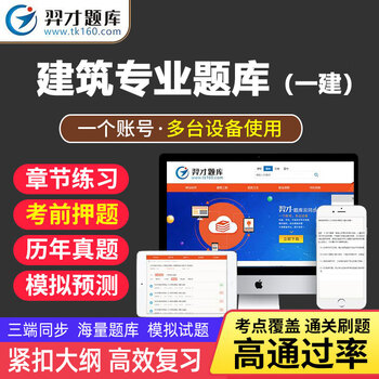 VIP题库2022年一级建造师考试题库软件章节练习历年真题模拟预题冲刺建设工程项目管理经济法tz 全四科《公共课+建筑实务》12977道 全额支付