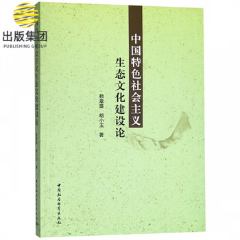 中国特色社会主义生态文化建设论