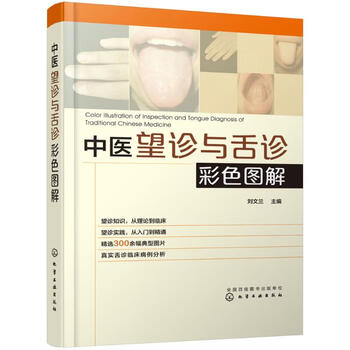 中医望诊与舌诊彩色图解