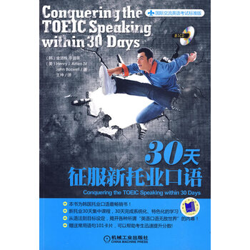 30天征服新托业口语 (韩)金贤株 等著,王坤 译