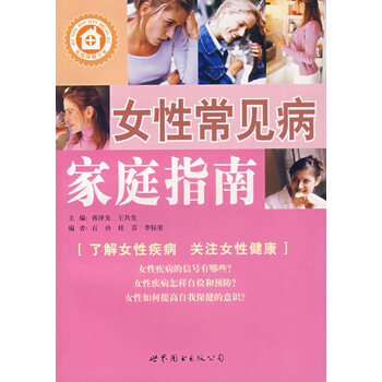 女性常见病家庭指南 蒋泽先、王共先