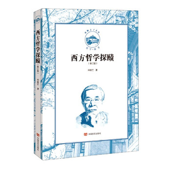 西方哲学探赜(修订版)/珞珈之子文库