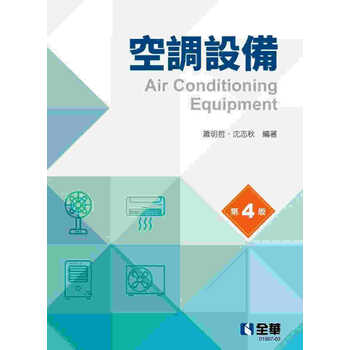 预售 萧明哲 空调设备(第四版) 全华图书