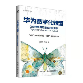 华为数字化转型 企业持续有效增长的新引擎（智元微库出品）