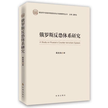 包邮：俄罗斯反恐体系研究政治/军事  图书