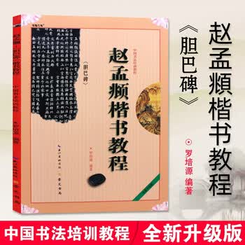 赵孟頫楷书教程 胆巴碑 中国书法培训教程 赵体楷书书法毛笔教材临摹练字帖 笔画部首结构解析 崇文书局