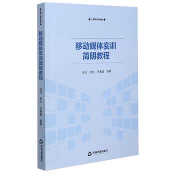 移动媒体实训简明教程(上理传播学教材)