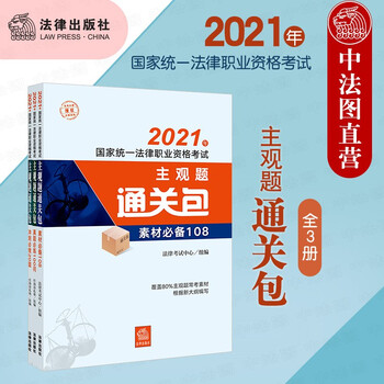 正版 2021年国家统一法律职业资格考试主观题通关包 全3册 2021法考主观题背诵素材历年真题名