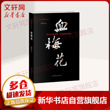 入围2016年中国好书 血梅花 鲁迅文学奖得主胡学文新作 民族记忆 抗日历史 长篇小说