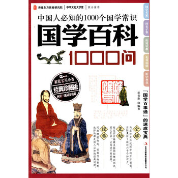 国学百科1000问——中国人必知的1000个国学常识国学百事 彭书淮