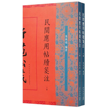 包邮：民间应用帖牍笺注文化法帖中国 图书
