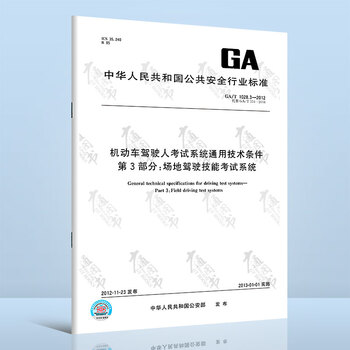 GA/T 1028.3-2012机动车驾驶人考试系统通用技术条件 第3部分：场地驾驶技能考试系统