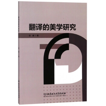 翻译的美学研究