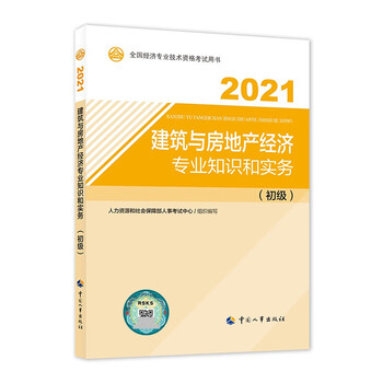 【备考2022】全国初级经济师考试教材 2021初级经济师教材 经济师2021教材 建筑与房地产经济专业知识与实务