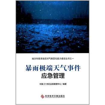 暴雨天气事件应急管理 中国21世纪议程管理中心 科学技术文献出版社
