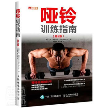 哑铃训练指南(第2版)9787115553973 艾伦·赫德里克邮电出版社运动/健身