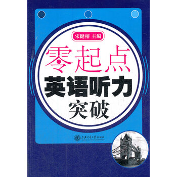零起点 英语听力突破(含MP3)【正版图书】