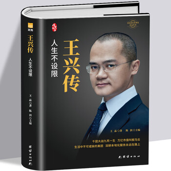 王兴传 人生不设限 美团创始人自传 财经人物中国企业家成长史商界风云人物传记 创业经商成功励志书籍