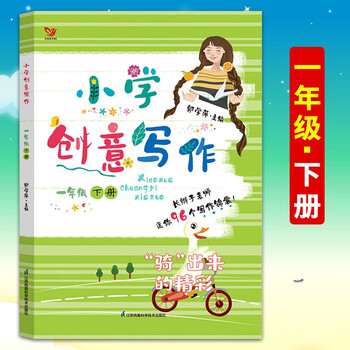 小学生创意写作作文大全 一年级下册 江苏凤凰