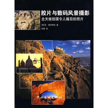 RT正版 胶片与数码风景摄影:全天候拍摄令人瞩目的照片9787505964594 李·弗罗斯特中国文