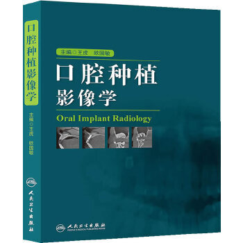 口腔种植影像学 王虎,欧国敏
