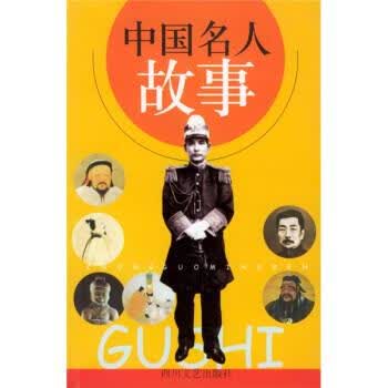 中国名人故事 周啸天等 编