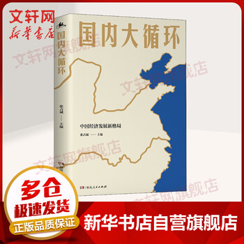 国内大循环 中国经济发展新格局 《分析与思考》《结构性改革》作者黄奇帆、何毅亭、孔丹、迟福林
