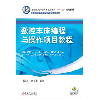 【正版图书】数控车床编程与操作项目教程