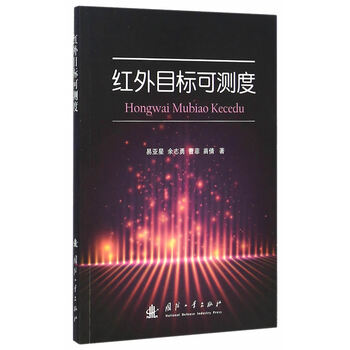 红外目标可测度 易亚星, 余志勇, 曹菲, 苗倩 国防工业出版社【正版图书】