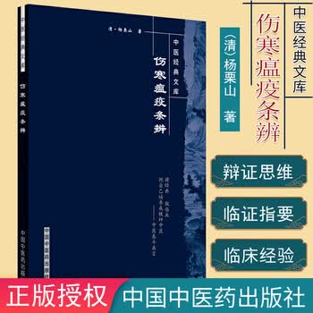 伤寒瘟疫条辨 中医经典文库系列 杨栗山9787801562814 中国中医药出版社