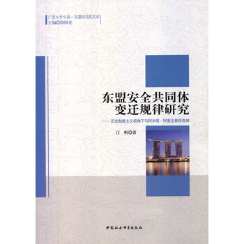 东盟安全共同体变迁规律研究