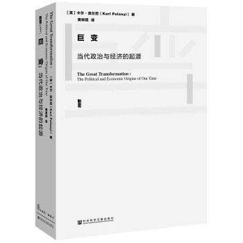 巨变 当代政治与经济的起源 卡尔波兰尼 社会科学文献出版社