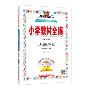 小学教材全练 二年级数学上 西南师大版 2021秋上册 配套夹册练习题、提提实用、紧扣教材练点