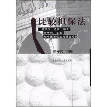 比较担保法 费安玲 编 政法大学 9787562025283