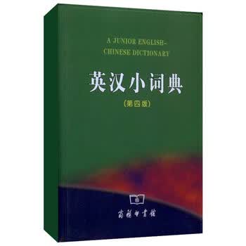 英汉小词典(第4版)