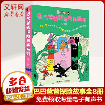 巴巴爸爸系列 环游世界故事绘本 巴巴爸爸探险故事系列(全套8册)