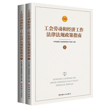 工会劳动和经济工作法律法规政策指南